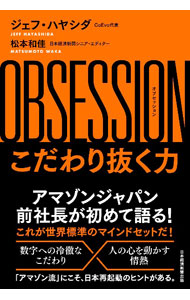 &nbsp;&nbsp;&nbsp; OBSESSION（オブセッション）　こだわり抜く力 単行本 の詳細 カテゴリ: 中古本 ジャンル: ビジネス 企業・経営 出版社: 日経BP　日本経済新聞出版 レーベル: 作者: ジェフ・ハヤシダ カ...