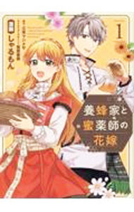 &nbsp;&nbsp;&nbsp; 養蜂家と蜜薬師の花嫁 1 B6版 の詳細 出版社: 一迅社 レーベル: comic　LAKE 作者: しゃるもん カナ: ヨウホウカトミツクスシノハナヨメ / シャルモン サイズ: B6版 ISBN: ...
