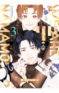 &nbsp;&nbsp;&nbsp; 続！俺たちナマモノ？です 3 B6版 の詳細 カテゴリ: 中古コミック ジャンル: ボーイズラブ 出版社: ブライト出版 レーベル: B．Pilz　COMICS 作者: 腰オラつばめ カナ: ゾクオレタ...