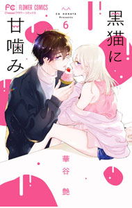 &nbsp;&nbsp;&nbsp; 黒猫に甘噛み 6 新書版 の詳細 カテゴリ: 中古コミック ジャンル: 少女 出版社: 小学館 レーベル: フラワーコミックス 作者: 華谷艶 カナ: クロネコニアマガミ / ハナヤエン サイズ: 新書...