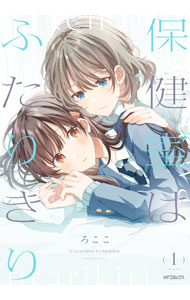 &nbsp;&nbsp;&nbsp; 保健室はふたりきり 1 B6版 の詳細 出版社: KADOKAWA レーベル: MFコミックス　フラッパーシリーズ 作者: ろここ カナ: ホケンシツハフタリキリ / ロココ サイズ: B6版 ISBN...