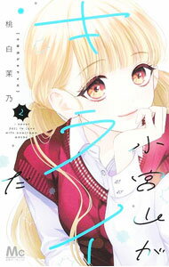 &nbsp;&nbsp;&nbsp; 小宮山がキライだ 2 新書版 の詳細 出版社: 集英社 レーベル: マーガレットコミックス 作者: 桃白茉乃 カナ: コミヤマガキライダ / モモシロマノ サイズ: 新書版 ISBN: 97840884...