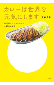 &nbsp;&nbsp;&nbsp; カレーは世界を元気にします 単行本 の詳細 美味しいカレーを世の中に広める事をミッションとし、カレーの専門商社として世界一を目指す「ゴーゴーカレー」。その創業者・宮森宏和とゴーゴーカレーグループがたどっ...