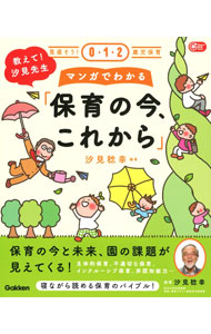 &nbsp;&nbsp;&nbsp; 教えて！汐見先生マンガでわかる「保育の今、これから」 単行本 の詳細 非認知能力、主体的な保育、インクルーシブ保育など、0・1・2歳児の保育で知っておきたいキーワードを、マンガを交えてわかりやすく説明。...