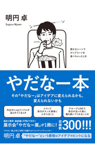 &nbsp;&nbsp;&nbsp; やだなー本 単行本 の詳細 外出中にZIPファイルが送られてくる、トイレで自分が入った直後に人が入る…。食、生活、仕事、SNSなどにおける300の「やだなー」を収録。アイデアを考える方法「やだなー発想法...