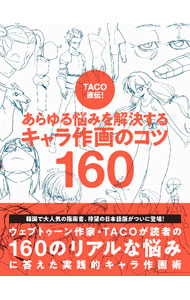 &nbsp;&nbsp;&nbsp; TACO直伝！あらゆる悩みを解決するキャラ作画のコツ160 単行本 の詳細 ウェブトゥーン作家・TACOによる、キャラクターを描く際に役立つ160の秘訣をまとめたドローイングガイド。作画上でぶつかるリア...