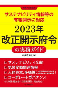 &nbsp;&nbsp;&nbsp; 2023年改正開示府令の実務ガイド 単行本 の詳細 国内基準化の展望は？　投資家が期待する開示とは？　監査人の役割は？　改正開示府令等により2023年3月期以降の有価証券報告書等に記載が求められる、サス...