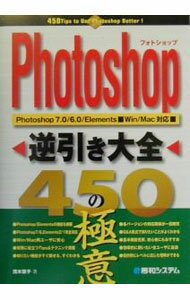 &nbsp;&nbsp;&nbsp; Photoshop逆引き大全450の極意 単行本 の詳細 カテゴリ: 中古本 ジャンル: 女性・生活・コンピュータ コンピューター・インターネットその他 出版社: 秀和システム レーベル: 作者: 茂木...