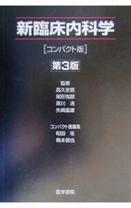 &nbsp;&nbsp;&nbsp; 新臨床内科学　コンパクト版　【第3版】 単行本 の詳細 カテゴリ: 中古本 ジャンル: スポーツ・健康・医療 医療 出版社: 医学書院 レーベル: 作者: 池田康夫 カナ: シンリンショウナイカガクコン...