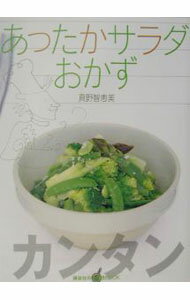 &nbsp;&nbsp;&nbsp; あったかサラダおかず 単行本 の詳細 カテゴリ: 中古本 ジャンル: 料理・趣味・児童 料理・食品その他 出版社: 講談社 レーベル: 講談社のお料理BOOK 作者: 真野智恵美 カナ: アッタカサラダ...