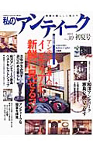 &nbsp;&nbsp;&nbsp; 私のアンティーク　No．30 単行本 の詳細 カテゴリ: 中古本 ジャンル: 女性・生活・コンピュータ 家庭 出版社: 学習研究社 レーベル: Gakken　interior　mook 作者: 学習研究...