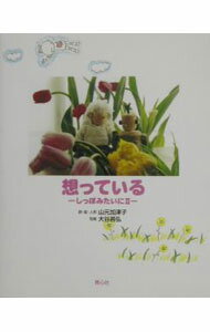 &nbsp;&nbsp;&nbsp; 想っている 新書 の詳細 カテゴリ: 中古本 ジャンル: 料理・趣味・児童 詩歌・和歌・俳句 出版社: 青心社 レーベル: しっぽみたいに 作者: 大谷昌弘（写真） カナ: オモッテイル / オオタニマ...