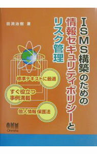 &nbsp;&nbsp;&nbsp; ISMS構築のための情報セキュリティポリシーとリスク管理 単行本 の詳細 カテゴリ: 中古本 ジャンル: ビジネス 企業・経営 出版社: オーム社 レーベル: 作者: 田淵治樹 カナ: イスムスコウチク...