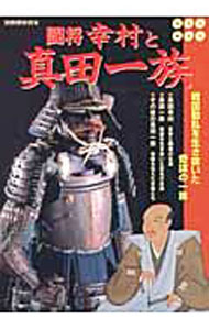&nbsp;&nbsp;&nbsp; 闘将幸村と真田一族 単行本 の詳細 カテゴリ: 中古本 ジャンル: 産業・学術・歴史 その他歴史 出版社: 新人物往来社 レーベル: 別冊歴史読本 作者: カナ: トウショウユキムラトサナダイチゾク /...