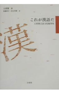 &nbsp;&nbsp;&nbsp; "これが漢語だ " の詳細 出版社: 白帝社 レーベル: 作者: 許山秀樹 カナ: コレガカンゴダ / ノミヤマヒデキ サイズ: 単行本 関連商品リンク : 許山秀樹 白帝社