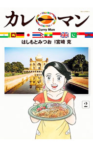 &nbsp;&nbsp;&nbsp; カレーマン 2 B6版 の詳細 出版社: 小学館 レーベル: ビッグコミックス 作者: はしもとみつお カナ: カレーマン / ハシモトミツオ サイズ: B6版 ISBN: 9784098617180 ...