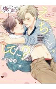 &nbsp;&nbsp;&nbsp; 俺の声でえっちなことしてた？ B6版 の詳細 出版社: ジーオーティー レーベル: Bivy　comic 作者: 原宮ココ カナ: オレノコエデエッチナコトシテタ / ハラミヤココ / BL サイズ: ...