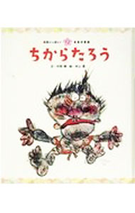 &nbsp;&nbsp;&nbsp; ちからたろう 単行本 の詳細 カテゴリ: 中古本 ジャンル: 料理・趣味・児童 絵本 出版社: チャイルド本社 レーベル: 元気いっぱい！日本の昔話 作者: 片岡輝 カナ: チカラタロウ / カタオカヒ...