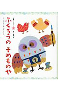 &nbsp;&nbsp;&nbsp; ふくろうのそめものや 単行本 の詳細 カテゴリ: 中古本 ジャンル: 料理・趣味・児童 絵本 出版社: チャイルド本社 レーベル: 元気いっぱい！日本の昔話 作者: 小沢正 カナ: フクロウノソメモノヤ...