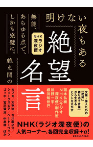 &nbsp;&nbsp;&nbsp; NHKラジオ深夜便絶望名言 文庫 の詳細 「あきらめとは、なんて悲しい隠れ家だろう」　文豪・偉人たちの「絶望に寄り添う言葉」から生きるヒントを探す。NHKラジオ深夜便の人気コーナーの第1〜12回を完全収...