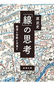 &nbsp;&nbsp;&nbsp; 「線」の思考 文庫 の詳細 小田急江ノ島線とカトリック、日蓮と「房総三浦環状線」、山陽本線と新宗教…。鉄道に乗って隠された結びつきを見つけにゆこう。鉄道という「線」を辿り、古代〜現代の地域に埋もれた歴史...