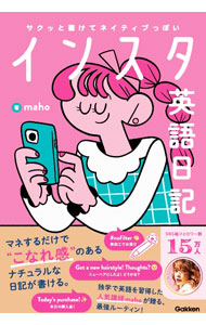 &nbsp;&nbsp;&nbsp; インスタ英語日記 単行本 の詳細 独学で英語を習得した人気英語講師mahoが、インスタグラムに英語日記を投稿する勉強法を紹介。ネイティブっぽくナチュラルでカッコいい英語日記を書くために必要な表現やフレー...