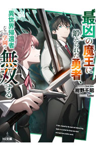 &nbsp;&nbsp;&nbsp; 最凶の魔王に鍛えられた勇者、異世界帰還者たちの学園で無双する 4 文庫 の詳細 出版社: ホビージャパン レーベル: 作者: 紺野千昭 カナ: サイキョウノマオウニキタエラレタユウシャイセカイキカンシャ...