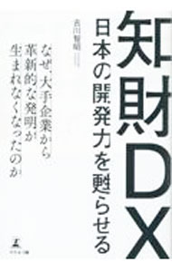 &nbsp;&nbsp;&nbsp; 知財DX 単行本 の詳細 質を追求したはずの知財戦略が、企業のイノベーションを妨げている。日本の発明・開発力を復権させるために、知的財産管理における情報活用と効率化の重要性などを事例を交えまとめる。 カ...