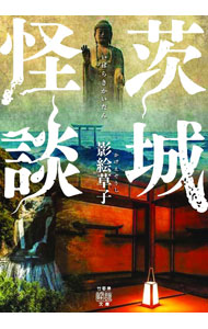 &nbsp;&nbsp;&nbsp; 茨城怪談 の詳細 出版社: 竹書房 レーベル: 作者: 影絵草子 カナ: イバラキカイダン / カゲエ　ゾウシ サイズ: 文庫 関連商品リンク : 影絵草子 竹書房