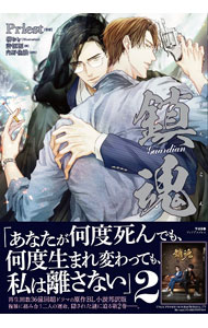 &nbsp;&nbsp;&nbsp; 鎮魂 2 の詳細 出版社: すばる舎 レーベル: 作者: Priest カナ: チンコン / プリースト サイズ: 単行本 関連商品リンク : Priest すばる舎