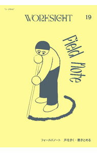 &nbsp;&nbsp;&nbsp; WORKSIGHT 19 単行本 の詳細 複雑化する世界をリサーチし、表象し、対話することの困難を見つめつつ、可能性を探る。人類学者達のノート論、哲学研究者に教わる「人に話を聞く」5つのポイントなどから...