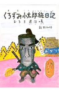 &nbsp;&nbsp;&nbsp; くろずみ小太郎旅日記　おろち退治の巻 単行本 の詳細 カテゴリ: 中古本 ジャンル: 料理・趣味・児童 絵本 出版社: クレヨンハウス レーベル: おはなし広場 作者: 飯野和好 カナ: クロズミコタロ...