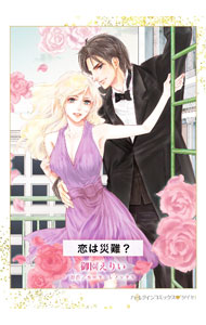 &nbsp;&nbsp;&nbsp; 恋は災難？ B6版 の詳細 出版社: ハーパーコリンズ・ジャパン レーベル: HQ　comics 作者: 御園えりい カナ: コイハサイナン / ミソノエリイ サイズ: B6版 ISBN: 978459...