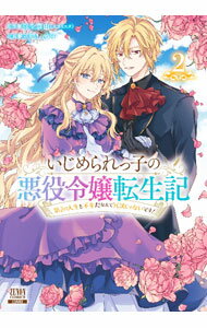 &nbsp;&nbsp;&nbsp; いじめられっ子の悪役令嬢転生記　第2の人生も不幸だなんて冗談じゃないです！ 2 B6版 の詳細 出版社: コアミックス レーベル: ゼノンコミックス 作者: 三嶋しょう子 カナ: イジメラレッコノアクヤ...