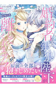 &nbsp;&nbsp;&nbsp; 身代わり婚約者なのに、銀狼陛下がどうしても離してくれません！ 2 B6版 の詳細 出版社: KADOKAWA レーベル: フロースコミック 作者: みやの真琴 カナ: ミガワリコンヤクシャナノニギンロウ...