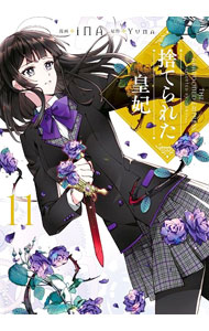 &nbsp;&nbsp;&nbsp; 捨てられた皇妃 11 B6版 の詳細 出版社: KADOKAWA レーベル: フロースコミック 作者: iNA カナ: ステラレタコウヒ / イナ サイズ: B6版 ISBN: 978404682513...