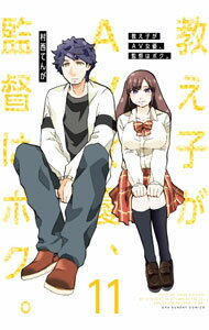 &nbsp;&nbsp;&nbsp; 教え子がAV女優、監督はボク。 11 B6版 の詳細 出版社: 小学館 レーベル: 裏少年サンデーコミックス 作者: 村西てんが カナ: オシエゴガエーブイジョユウカントクハボク / ムラニシテンガ サ...