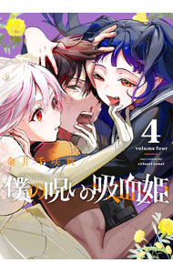 &nbsp;&nbsp;&nbsp; 僕の呪いの吸血姫 4 B6版 の詳細 出版社: スクウェア・エニックス レーベル: ガンガンコミックス 作者: 金井千咲貴 カナ: ボクノノロイノキュウケツキ / カナイチサキ サイズ: B6版 ISB...