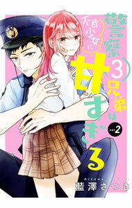 &nbsp;&nbsp;&nbsp; 警察3兄弟は不良少女に甘すぎる 2 B6版 の詳細 出版社: スクウェア・エニックス レーベル: ガンガンコミックスONLINE 作者: 藍澤さつき カナ: ケイサツサンキョウダイハフリョウショウジョニ...