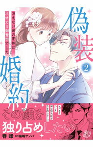 &nbsp;&nbsp;&nbsp; 偽装婚約−冴えない彼の正体はオオカミ御曹司でした− 2 B6版 の詳細 出版社: ハーパーコリンズ・ジャパン レーベル: マーマレードコミックス 作者: 春峰 カナ: ギソウコンヤクサエナイカレノショウ...