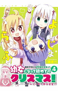 &nbsp;&nbsp;&nbsp; よーじょらいふ！ 4 B6版 の詳細 出版社: 竹書房 レーベル: バンブー・コミックス 作者: あまー カナ: ヨージョライフ / アマー サイズ: B6版 ISBN: 9784801980693 発...