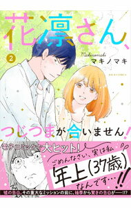&nbsp;&nbsp;&nbsp; 花凛さん、つじつまが合いません！ 2 B6版 の詳細 出版社: 双葉社 レーベル: ジュールコミックス 作者: マキノマキ カナ: カリンサンツジツマガアイマセン / マキノマキ サイズ: B6版 IS...