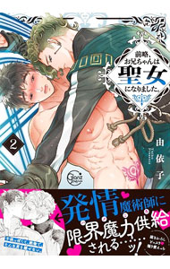 &nbsp;&nbsp;&nbsp; 前略、お兄ちゃんは聖女になりました。 2 B6版 の詳細 出版社: 彗星社 レーベル: Glanz　BL　comics 作者: 由依子 カナ: ゼンリャクオニイチャンハセイジョニナリマシタ / ユイコ ...