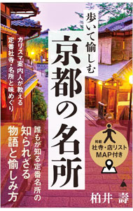 &nbsp;&nbsp;&nbsp; 歩いて愉しむ京都の名所 新書 の詳細 誰もが知る京都の名所の、知られざる魅力と、名所の名所たるゆえんを、エピソードを交えて紹介。名所の近くのおいしいお店全60軒も掲載する。データ：2023年3月現在。 ...