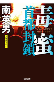 &nbsp;&nbsp;&nbsp; 毒蜜　首都封鎖 文庫 の詳細 揉め事始末屋の多門剛は、旧知の調査員から法律事務所の所長が命を狙われていると調査を頼まれる。多門の調べで、外国からの難民たちを食い物にする組織の存在が浮かび上がる。そして、...