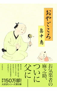 &nbsp;&nbsp;&nbsp; おやごころ 単行本 の詳細 妻のお和歌が子を宿した、町名主の跡取り息子・麻之助。生まれてくる子の名を考えつつ、今日も町の揉め事に立ち向かう！　「まんまこと」シリーズ第9弾。『オール讀物』掲載を書籍化。 ...