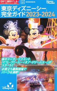 &nbsp;&nbsp;&nbsp; 東京ディズニーシー完全ガイド 2023−2024 単行本 の詳細 東京ディズニーシーのキャラクターグリーティング、アトラクション、エンターテイメント、ショップ、レストランを各テーマポートごとに紹介する。...