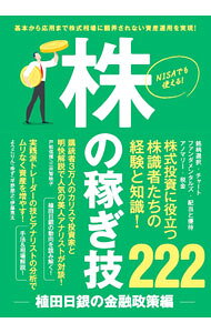 &nbsp;&nbsp;&nbsp; 株の稼ぎ技　植田日銀の金融政策編 単行本 の詳細 株式投資の基本技から、より株主優待の恩恵を得る方法、投資家独自のテクニカル指標の使い方まで、投資スキルをステップアップさせる技を紹介。投資家たちの取引手...