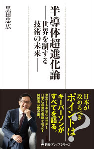 &nbsp;&nbsp;&nbsp; 半導体超進化論 新書 の詳細 この30年間に世界の半導体は高度成長を続けたのに、1988年に50％あった日本企業の世界シェアは10％まで落ち込んだ。日本は何をすべきなのか。激変する半導体の世界と、日本に...