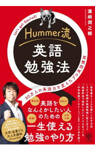 &nbsp;&nbsp;&nbsp; Hummer流英語勉強法 単行本 の詳細 参考書を120％使いこなす方法、勉強貯金で挫折しないサイクルをつくる方法など、着実に英語力を伸ばす英語の勉強法や、学習継続のコツを解説。試験当日の過ごし方も紹介...